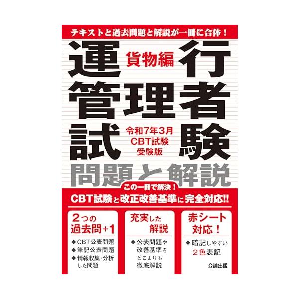 2024年改正改善基準告示に対応！重点的にどこよりも詳しく解説!! 豊富なテキストと過去問題で運行管理者試験を徹底攻略!!!  CBT試験対策に使える！豊富な筆記試験過去問題と90問のCBT試験公表問題+αを収録 筆記試験の過去問題を解説付...
