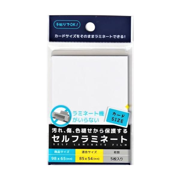 パッケージ個数:1・セルフラミネート5枚入り（カードサイズ用）は、簡単にカードや写真を保護するための便利なアイテムです。・この商品は、特に自分でラミネート加工をしたい方に最適です。・使用方法は簡単で、カードを挟んで圧着するだけで、しっかりと...