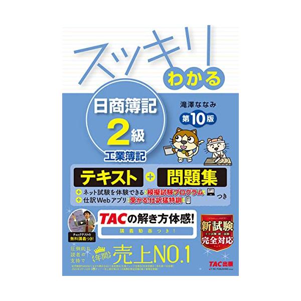 簿記書籍累計2000万部突破!!   2023年度試験対応の新刊書籍が刊行されます。  ★☆ネット試験・統一試験 完全対応! ! ☆★ テキスト+問題集が1冊にまとまっているので、短期で合格レベルへ!  ストーリーがあるからイメージしやすい...