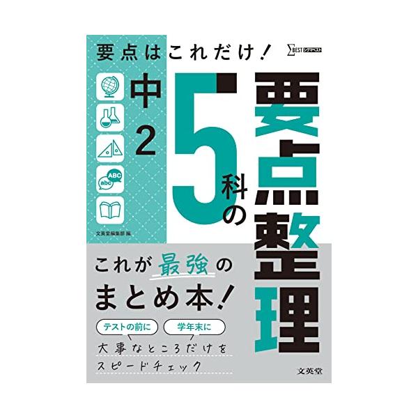 ■これが最強のまとめ本■ 中2の5教科の要点を この1冊にギュギュっと詰め込みました。 くわしい説明を載せているので テスト直前や学年末の知識の確認 定着に最適です。  ■どこにでも持ち運びOK■ 勉強したい教科 単元を手軽にスピードチェッ...