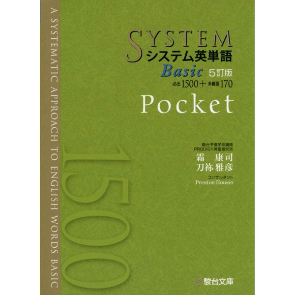 本書は携帯に便利な文庫本サイズのシステム英単語Basicです ■「システム英単語Basic(5訂版)」と全く同じ内容で、赤シートも付いています。 ■ポケットに入るサイズなので、いつでもどこでも気軽に学習できます。  ★★単語データベースを大...