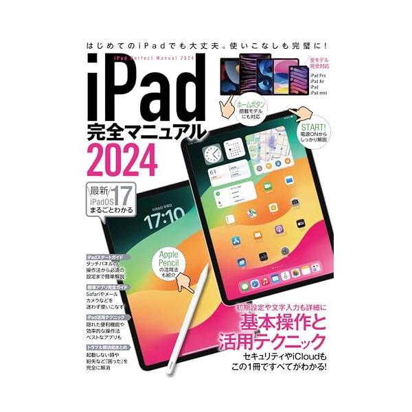 iPadをしっかり使いこなすための決定版ガイドブック。 iPadOS 17に対応した最新版です。  iPad Pro、iPad Air、iPad、iPad miniの全モデル、 ホームボタン搭載/非搭載含めすべての機種に対応します。  初期...