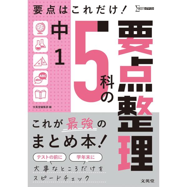 ■これが最強のまとめ本■ 中1の5教科の要点を この1冊にギュギュっと詰め込みました。 くわしい説明を載せているので テスト直前や学年末の知識の確認 定着に最適です。  ■どこにでも持ち運びOK■ 勉強したい教科 単元を手軽にスピードチェッ...