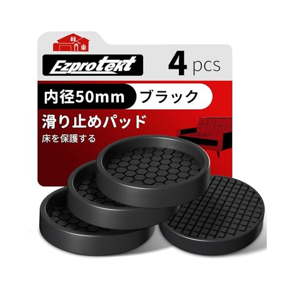 丸型-ブラック/内径50mm-4枚入り/-・Size:内径50mm-4枚入りColor:丸型-ブラック・パッケージ内容：4個滑り止めパッド。カラー：ブラック。適応サイズ：内径50mm。・強力な滑り止め：ソファの滑り止めパッドは、ソファ用に特...