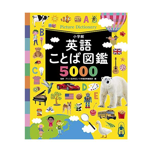 1冊で5000語が学べる英語図鑑の決定版  はじめての英語から本格英語学習まで、これ1冊で5000語の英単語が学べる英語図鑑の決定版!ハードカバー仕様。  ◆豊富な語彙が身につく幅広いジャンルから130のシーンを切り取り、英単語を紹介。  ...