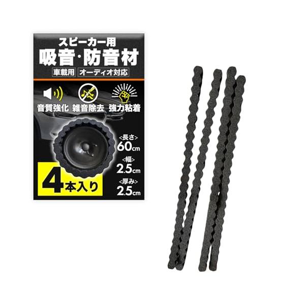 ４本入り/-/-・Color:４本入り・パッケージ個数:1・30日間付き。お試しいただいて満足いただけない場合は返品もです。・? 車内の音響を劇的にアップグレード！愛車のスピーカー、さらにレベルアップできます。この「スピーカー用吸音・防音材...