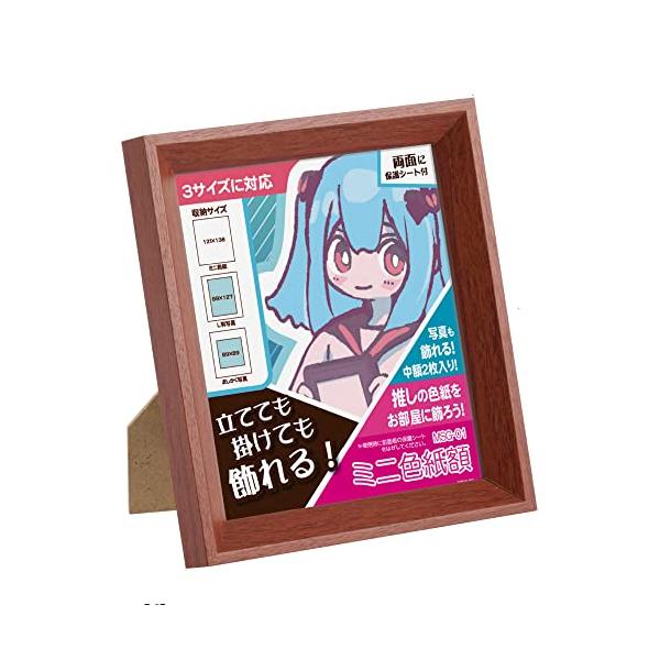 軽量・ブラウン 4切り nan FWMSG-01BR・・Color:ブラウンSize:4切り nan・お気に入りのミニ色紙を飾って楽しめるインテリアフレーム。約121×136×2mmのミニ色紙を飾るのにちょうどいいサイズです。・ミニ色紙だけ...