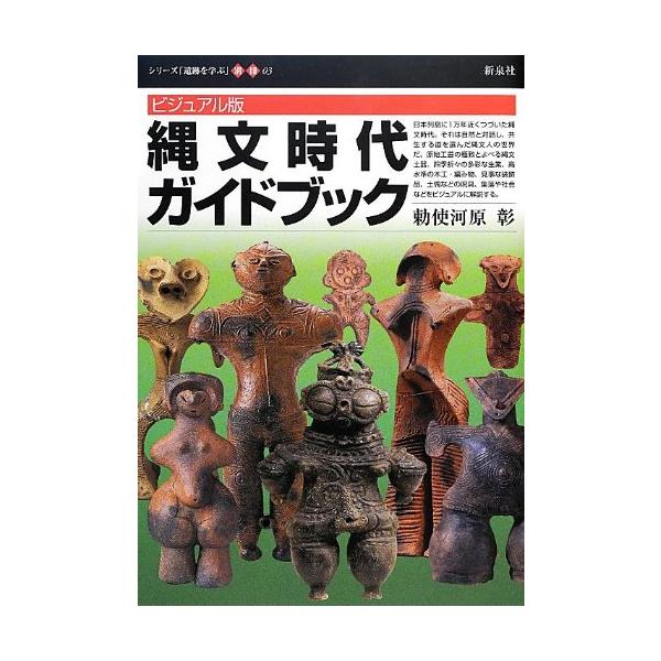 日本列島に1万年近くつづいた縄文時代。それは自然と対話し、共生する道を選んだ縄文人の世界だ。原始工芸の極致とよべる縄文土器、四季折々の多彩な生業、高水準の木工・編み物、見事な装飾品、土偶などの呪具、集落や社会などをビジュアルに解説する。