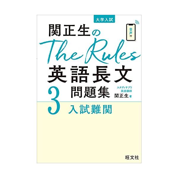 CMでもおなじみ、スタディサプリ超人気講師 関正生先生による大学入試英語長文対策問題集です。 近年の入試問題から厳選された12問を解き、その解説を読む中で、 入試英語長文問題を読み解くための「ルール」を自分のものにしていきます。  ・関先生...