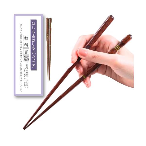 ブラウン/-/A23・Shape:右利き用 18cm・『専門家も推奨する持ち方習得』 くぼみに指を添えるだけで、正しい三点支持が自然と身につきます。・『矯正箸に見えない美しい形』 パーツなしのシンプル設計で、普段使いにも違和感なし。・『手に...