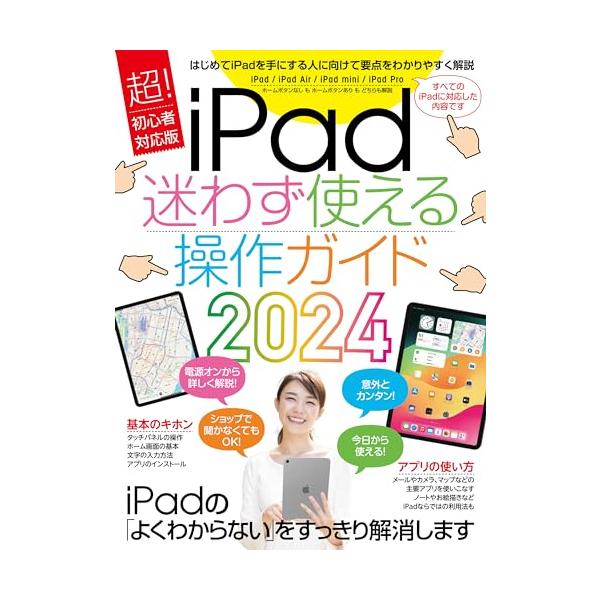 はじめて手にしたiPad。 操作も設定も何をどうしたらいいのかわからない…。 そんな人に向けた超初心者向け入門ガイドの2024年最新版です。  詳しく丁寧で要点を押さえた解説で、iPadの基本操作が簡単に身につきます。 知りたい操作法を辞典...
