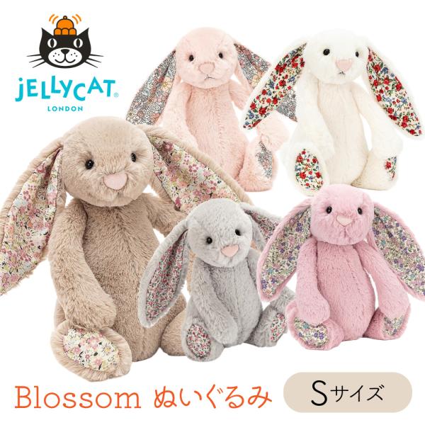 ●商品名JELLYCAT Blossom ぬいぐるみ Sサイズ※こちらは、座るタイプのぬいぐるみです。自立はしません。●商品説明『Blossom Bunnies(ブロッサムバニー)』シリーズです。リバティ風の優しい小花柄の生地が、耳の内側生...