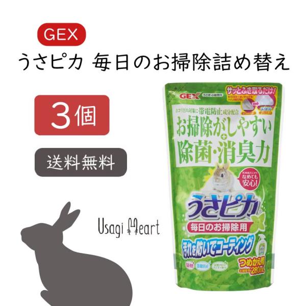 帯電防止成分を配合してうさピカがもっと使いやすくなりました！汚れ落とし＋コーティング＋帯電防止成分配合。ひと吹きしてお掃除すればキレイが長続き。商品サイズ　幅90×奥行75×高さ150mm内容量　280mL×3個原産国　日本メーカー　GEX...