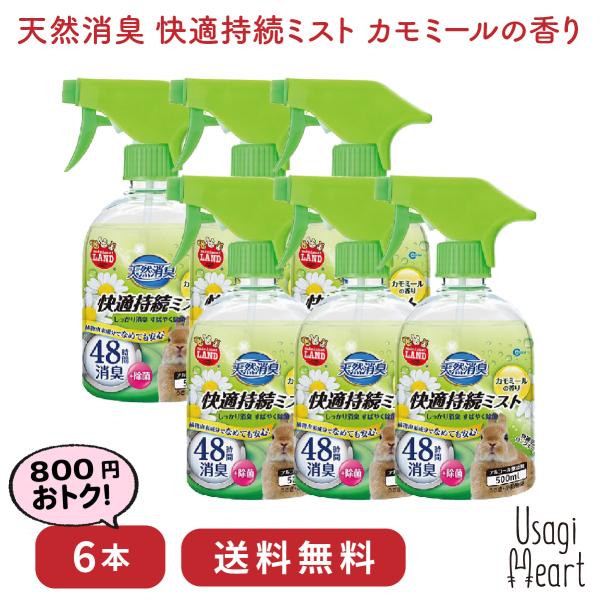 商品について　48時間効果が続く消臭剤・植物由来の消臭・除菌成分配合&amp;アルコール無添加で、なめても安心。うさぎさんの生活空間をいつも清潔に保ちます。※すべての菌を除菌するわけではありません。・イヤな臭いを抑えて、さわやかなカモミール...