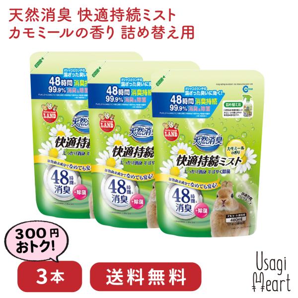 商品について　「天然消臭 快適持続ミストカモミールの香り」の詰め替え用です。48時間効果が続く消臭剤・植物由来の消臭・除菌成分配合&amp;アルコール無添加で、なめても安心。うさぎさんの生活空間をいつも清潔に保ちます。※すべての菌を除菌する...