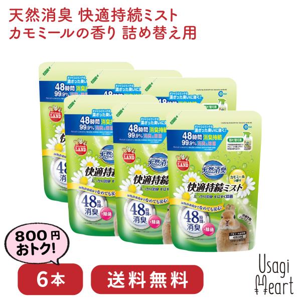 商品について　「天然消臭 快適持続ミストカモミールの香り」の詰め替え用です。48時間効果が続く消臭剤・植物由来の消臭・除菌成分配合&amp;アルコール無添加で、なめても安心。うさぎさんの生活空間をいつも清潔に保ちます。※すべての菌を除菌する...
