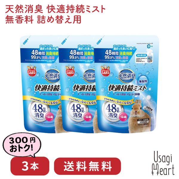 商品について　「天然消臭 快適持続ミスト 無香料」　の詰め替え用です。48時間効果が続く消臭剤・植物由来の消臭・除菌成分配合&amp;アルコール無添加で、なめても安心。うさぎさんの生活空間をいつも清潔に保ちます。※すべての菌を除菌するわけで...