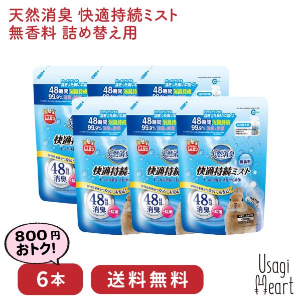 商品について　「天然消臭 快適持続ミスト 無香料」　の詰め替え用です。48時間効果が続く消臭剤・植物由来の消臭・除菌成分配合&amp;アルコール無添加で、なめても安心。うさぎさんの生活空間をいつも清潔に保ちます。※すべての菌を除菌するわけで...