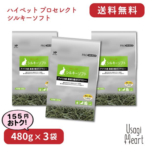 商品名シルキーソフト プロセレクト内容量480g×3袋商品について　やわらかい葉、茎でもよく噛みますので、不正咬合から歯の健康を守り、豊富な繊維は毛繕いなどで飲み込んだ毛の自然な排出を促し、腸内細菌のバランスを整えおなかの健康を守ります。ト...