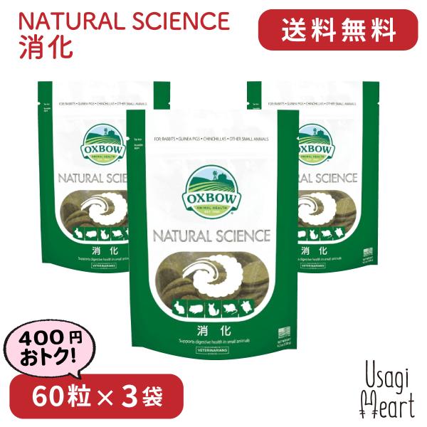 商品名消化 NATURAL SCIENCE 120g内容量120g×3袋商品詳細 / 成分消化器官の働きを活発にし、免疫力を向上させます。製造OXBOW