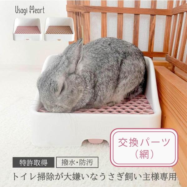 【商品名】うさぎさんと飼い主さんが喜ぶトイレ　交換パーツ(網)【こんな特徴があります！】うさぎ ペット用品 トイレ トイレ用品 トイレセット トイレ掃除 掃除用品 衛生用品 簡単 かわいい 軽い 清潔 日本製 撥水加工 防汚素材 シンプル ...