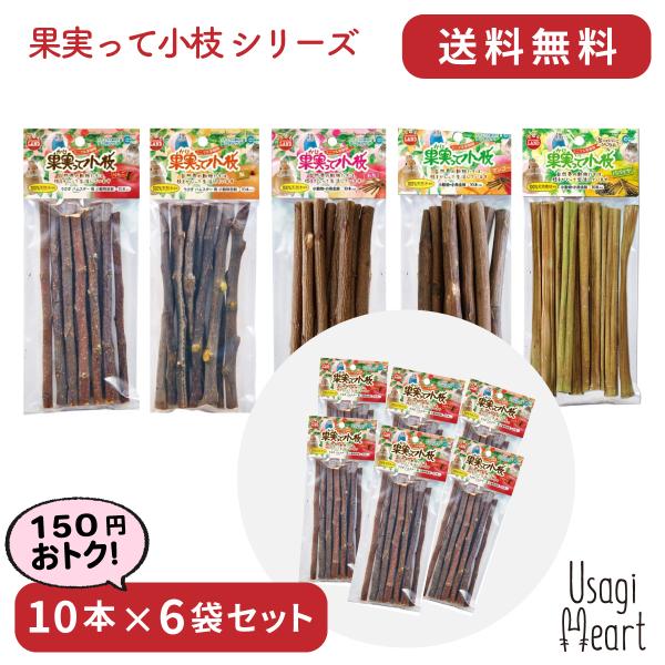 商品名果実って小枝 ミニマルランド 10本りんご / なし / もも / マンゴー / パパイヤ内容量10本入り×6袋商品詳細皮をはがしたり、かじることにより、歯の伸び過ぎを予防したり、ストレス発散に役立ちます。製造マルカン