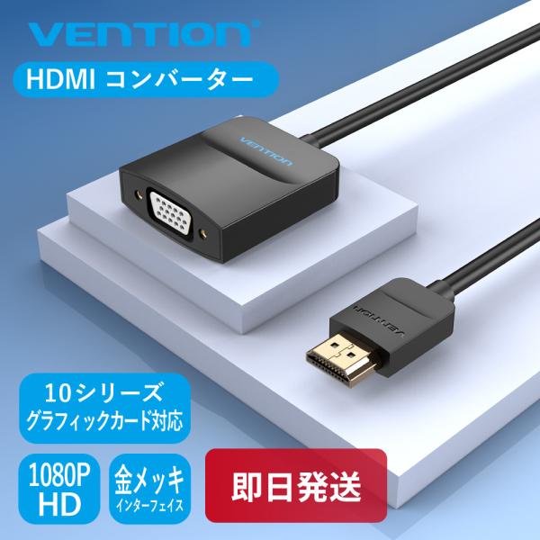 商品名VENTION HDMI to VGA Converter with Female Audio Port and Power Supply 0.15M 42161ブランド詳細VENTION（ベンション）は2011年に設立。オーディオ器...