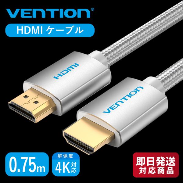 【商品詳細】ブランド：VENTIONカラー：シルバーグレーバージョン：HDMI2.0解像度：4K*2K@60Hzコンダクター：銅被覆シェル：アルミニウム合金ジャケット：コットン編組+PVCOD：7.0mm長さ：0.75ｍ-15m保証：1年パ...