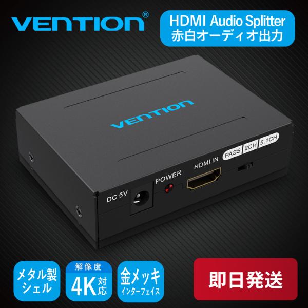 商品名VENTION HDMI Audio Segregator Metal Type AFHB0ブランド詳細VENTION（ベンション）は2011年に設立。オーディオ器具などのネットワーク関連の周辺機器の製造、販売をするグローバル企業です...