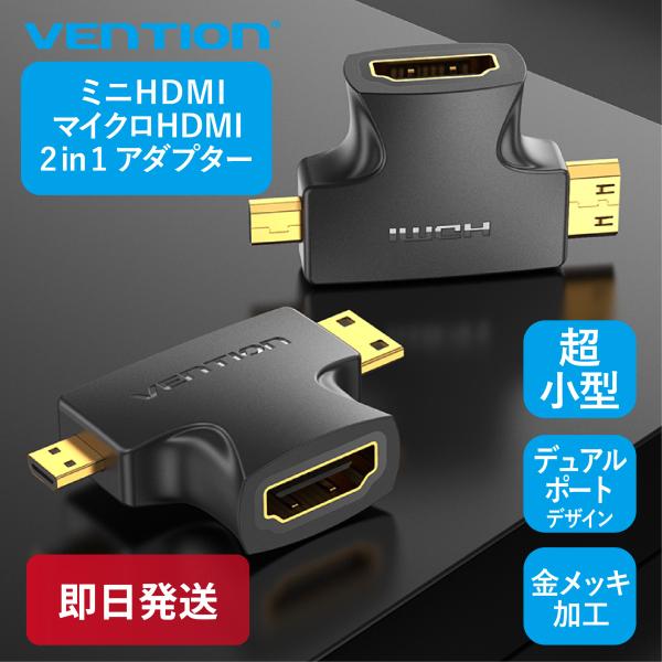 商品名VENTION Mini HDMI+Micro HDMI to HDMI Female Adapterブランド詳細VENTION（ベンション）は2011年に設立。オーディオ器具などのネットワーク関連の周辺機器の製造、販売をするグローバ...