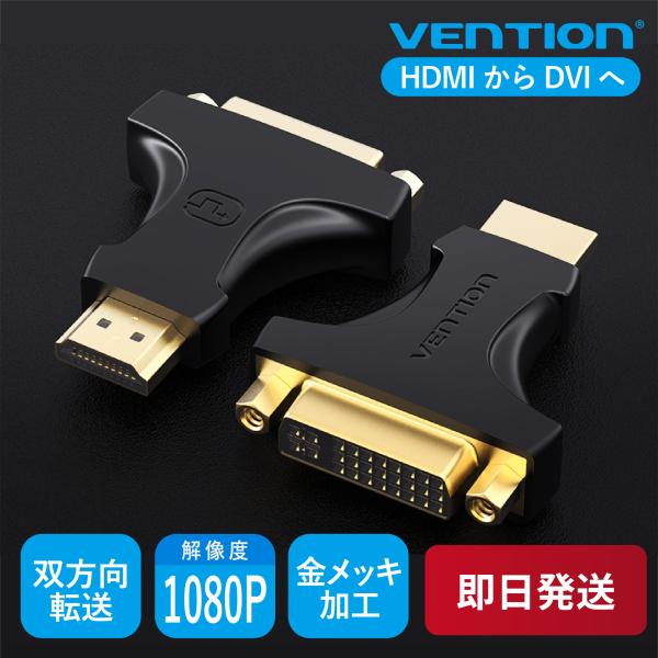 商品名VENTION HDMI to DVI(24+5) Adapterブランド詳細VENTION（ベンション）は2011年に設立。オーディオ器具などのネットワーク関連の周辺機器の製造、販売をするグローバル企業です。”VENTION”とは”...