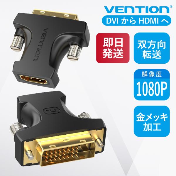 商品名VENTION DVI(24+1) to HDMI アダプターブランド詳細VENTION（ベンション）は2011年に設立。オーディオ器具などのネットワーク関連の周辺機器の製造、販売をするグローバル企業です。”VENTION”とは”Vi...