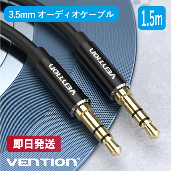 商品名【VENTION】3.5mm Male to Male Audio Cableブランド詳細VENTION（ベンション）は2011年に設立。オーディオ器具などのネットワーク関連の周辺機器の製造、販売をするグローバル企業です。”VENTI...