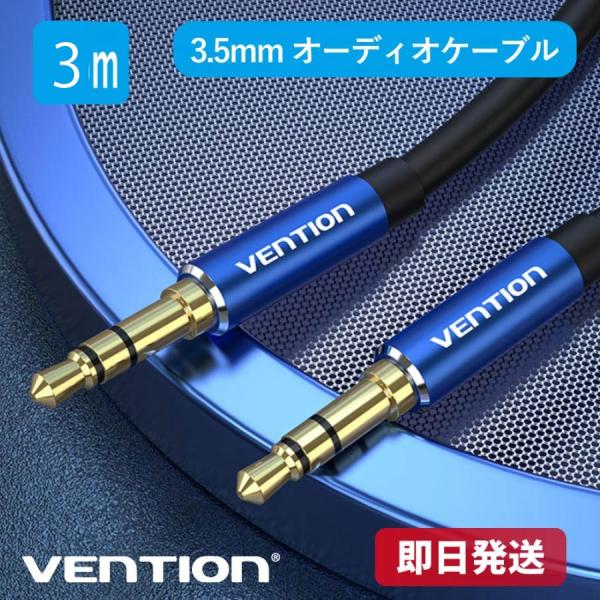 商品名【VENTION】3.5mm Male to Male Audio Cableブランド詳細VENTION（ベンション）は2011年に設立。オーディオ器具などのネットワーク関連の周辺機器の製造、販売をするグローバル企業です。”VENTI...