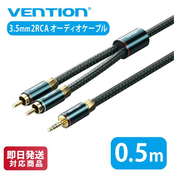 【商品詳細】ブランド：Vention商品名：3.5mm Male to 2RCA Male Audio Cableモデル：BCSカラー：グリーンインターフェイス：3.5mm TRSオス電気メッキ：金メッキコンダクター：無酸素銅シェル：銅+亜...