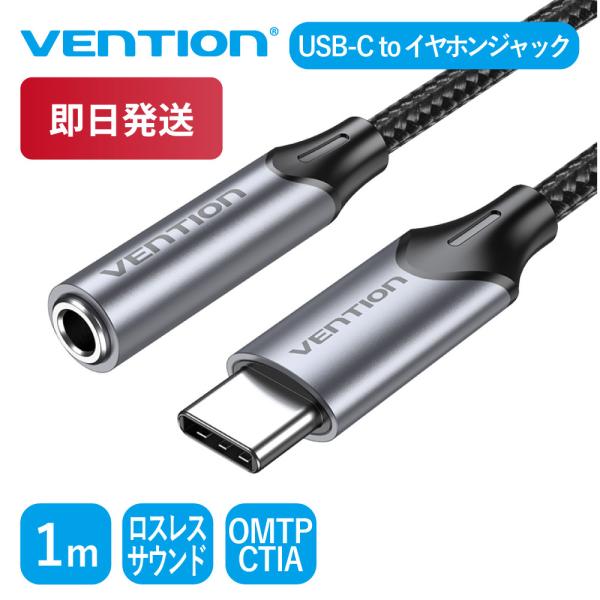 商品名VENTION USB-C Male to 3.5MM Earphone Jack With DAC Adapter 1M Gray Aluminum Alloy Type BGMHFブランド詳細VENTION（ベンション）は2011...