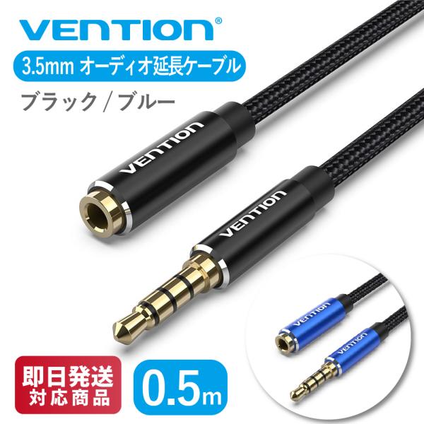 VENTION BHCBD BHCLD 3.5mm Audio 延長ケーブル【商品詳細】【3ピンオス変換で音声のみも対応】ブランド：Ventionカラー：ブラックインターフェイス：TRRS 3.5mmオス/TRRS 3.5mmメスインターフ...