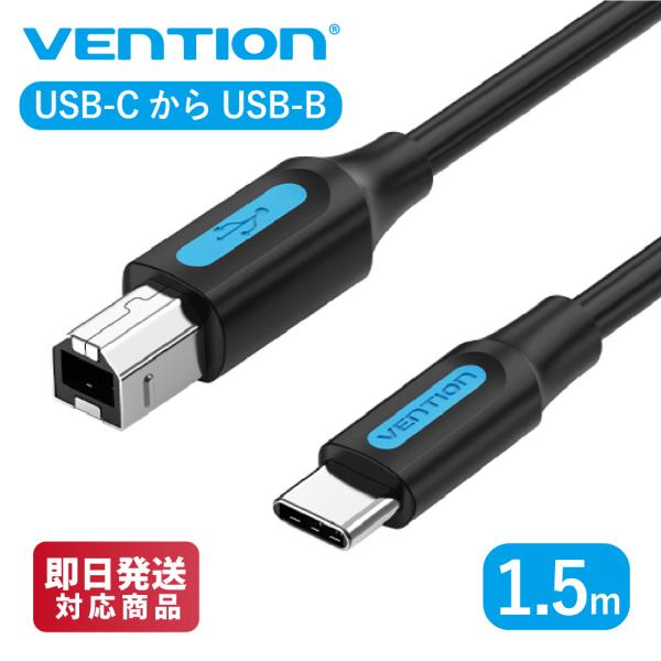 【商品詳細】ブランド：Vention商品名：USB 2.0 C Male to B Male 2A Cableモデル：CQUカラー：ブラックインターフェイス：USB-C/USB-Bインターフェイス加工：ニッケルメッキ伝送速度：480Mbps...