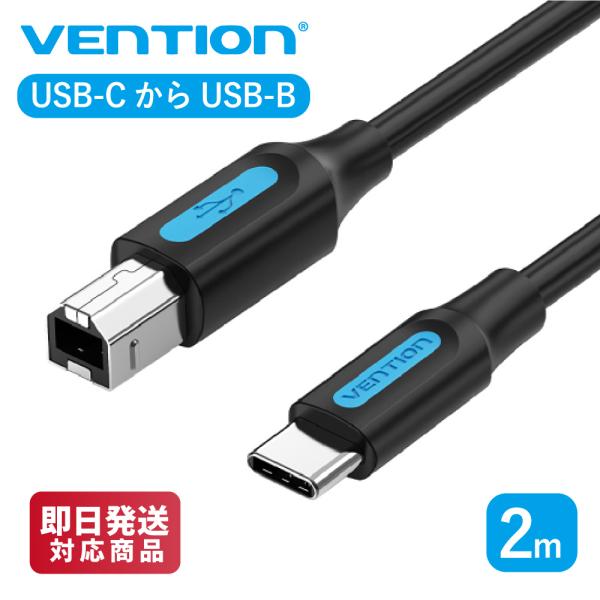 【商品詳細】ブランド：Vention商品名：USB 2.0 C Male to B Male 2A Cableモデル：CQUカラー：ブラックインターフェイス：USB-C/USB-Bインターフェイス加工：ニッケルメッキ伝送速度：480Mbps...