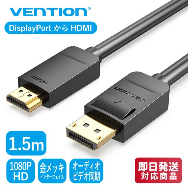 商品名VENTION DP to HDMI Cable 1.5M HADBGブランド詳細VENTION（ベンション）は2011年に設立。オーディオ器具などのネットワーク関連の周辺機器の製造、販売をするグローバル企業です。”VENTION”と...