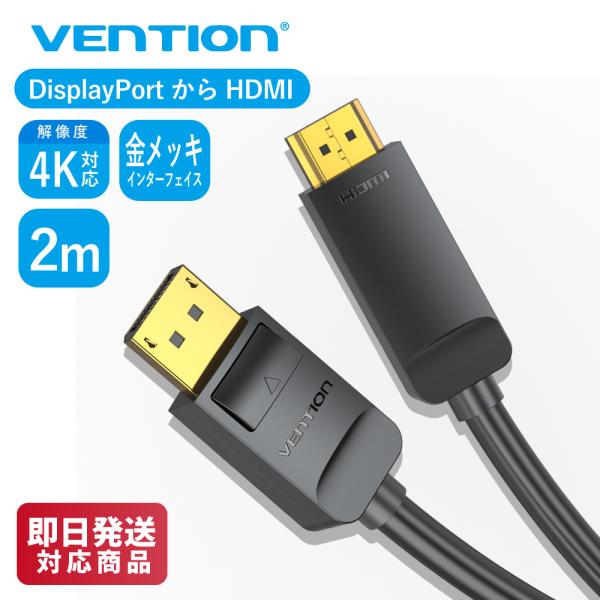 商品名VENTION 4K DisplayPort to HDMI Cable 5M HAGBJブランド詳細VENTION（ベンション）は2011年に設立。オーディオ器具などのネットワーク関連の周辺機器の製造、販売をするグローバル企業です。...