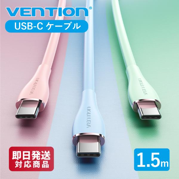 【商品詳細】ブランド：VENTION (ベンション)商品名：100W PD USB 2.0 C-Type to C-Type 急速充電ケーブル シリコンタイプモデル：TAWカラー：ライトグリーンインターフェイス：USB-Cオス電気メッキ：ニ...
