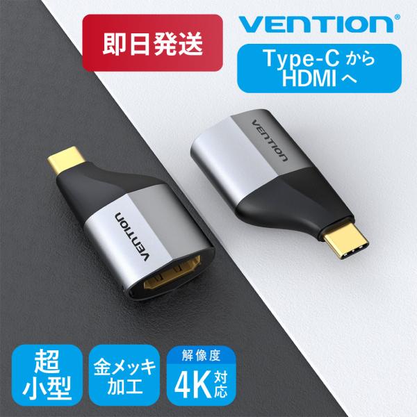 商品名VENTION Type-C to HDMI Adapterブランド詳細VENTION（ベンション）は2011年に設立。オーディオ器具などのネットワーク関連の周辺機器の製造、販売をするグローバル企業です。”VENTION”とは”Vic...