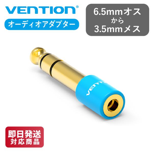 【商品詳細】ブランド：Vention商品名：6.5mm Male to 3.5mm Female Audio Adapterモデル：VAB-S01カラー：ブルーインターフェイス： 6.5mmオス/3.5mmメスインターフェイス加工：金メッキ...