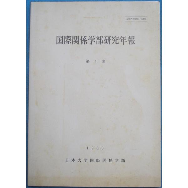 B5判、194ページ、表紙少汚、小口少ヤケ、昭和58年、日本大学三島学園発行。<br>John HerseyのHiroshimaと大江健三郎の「ヒロシマ・ノート」、中国の華僑向け放送、日米における職業構造の比較分析ほか
