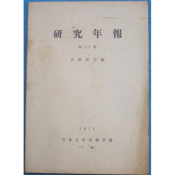 B5判、143ページ、表紙汚、背・小口ヤケ、昭和50年、日本大学文理学部（三島）発行。<br>高校運動部員の春・夏合宿におけるフリッカー値および尿の検査結果について、肥満に対する特殊栄養学的研究、伊豆半島沖地震災害調査と考察 ほか