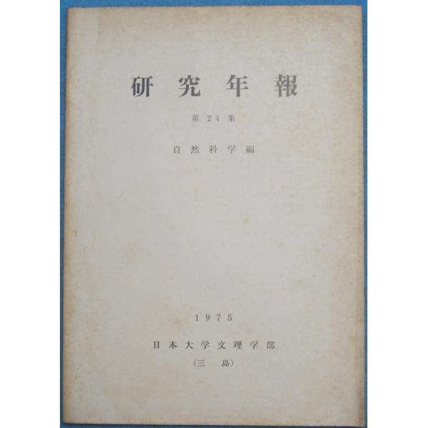 B5判、111ページ、表紙汚、背・小口ヤケ、昭和51年、日本大学文理学部（三島）発行。<br>マリモの団塊形成と繁殖について、地盤の地震時の応答、往復すべり子回転機構のすべり子の加速度解法 ほか