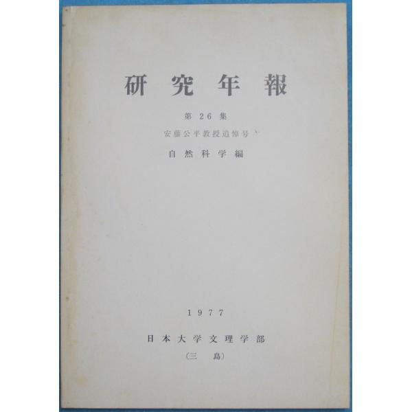 B5判、148ページ、表紙端少シミ跡、小口少ヤケ、昭和53年、日本大学文理岳部（三島）発行。<br>科学史と化学教育法について、三島市およびその附近にみられた形態異常魚について、静岡県東部地区の地震災害 ほか