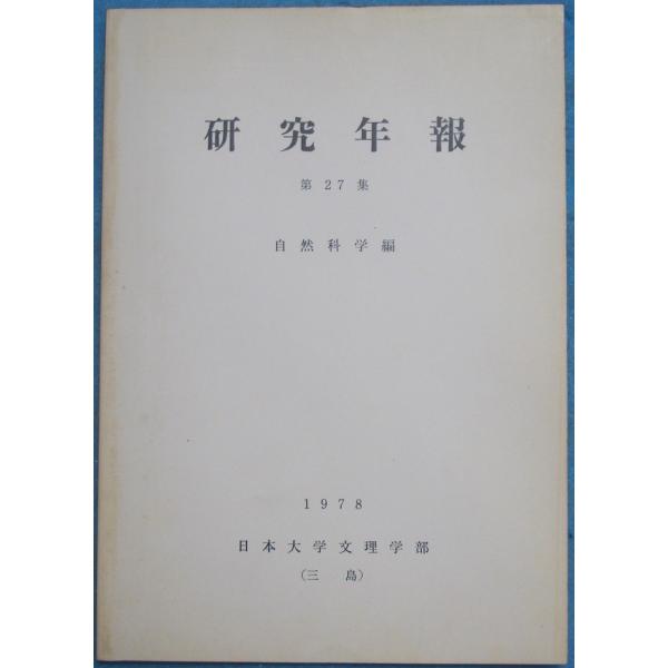 B5判、157ページ、背・小口少ヤケ、昭和54年、日本大学文理学部（三島）発行。<br>水産乾製品のせん断について2、女子学生の体型に関する基礎的研究 第1報、1978年伊豆大島近海地震発生経過と災害調査 ほか