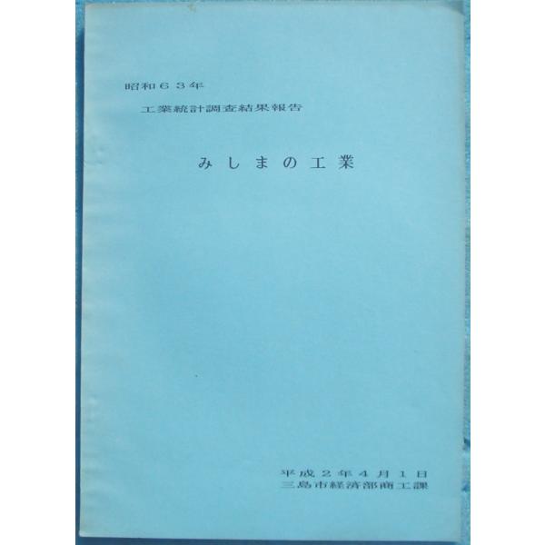 B5判、41ページ、平成2年、三島市経済部商工課発行。